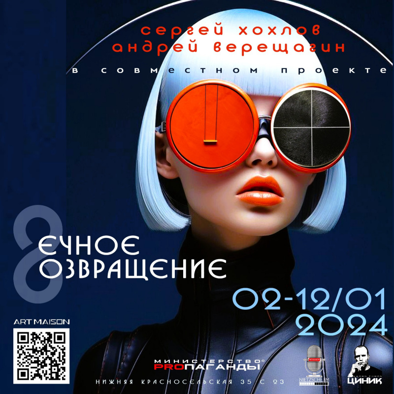 Exhibition of Sergey Khokhlov and Andrey Vereshchagin "Eternal Return" | Arthive