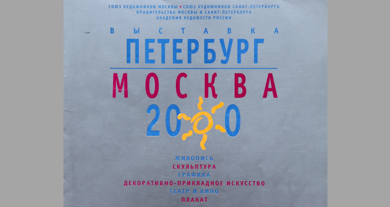 PETERSBURG - MOSCOW 2000 | Arthive
