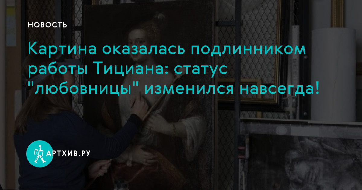 Картина оказалась подлинником работы Тициана: статус "любовницы ...